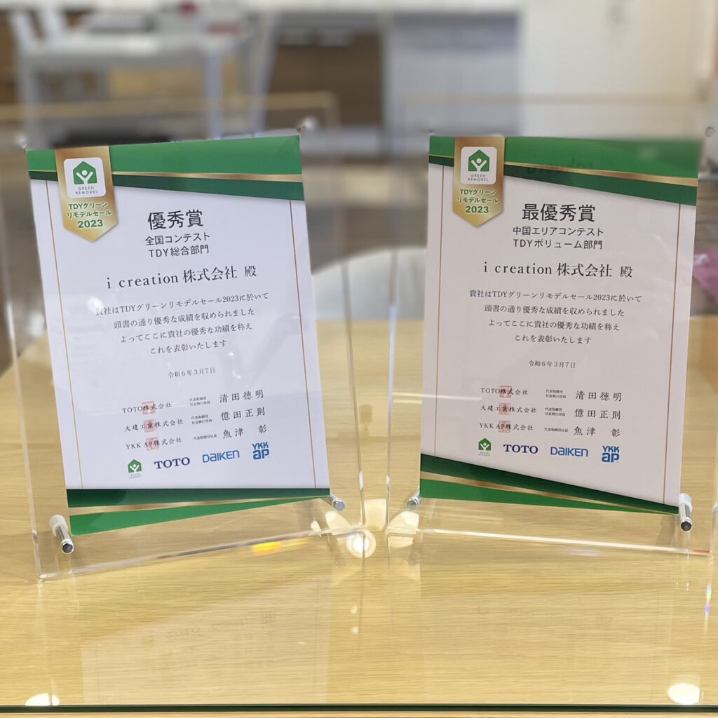 TDYグリーンリモデルセール2023において、TDYボリューム部門 中国エリア第1位を受賞しました！ | 福山市・笠岡市のリノベーション・リフォームはイマガワリフォーム